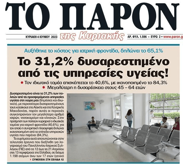 Μεγάλος ασθενής παραμένει το σύστημα Υγείας - Κίνημα Υπέρβαση