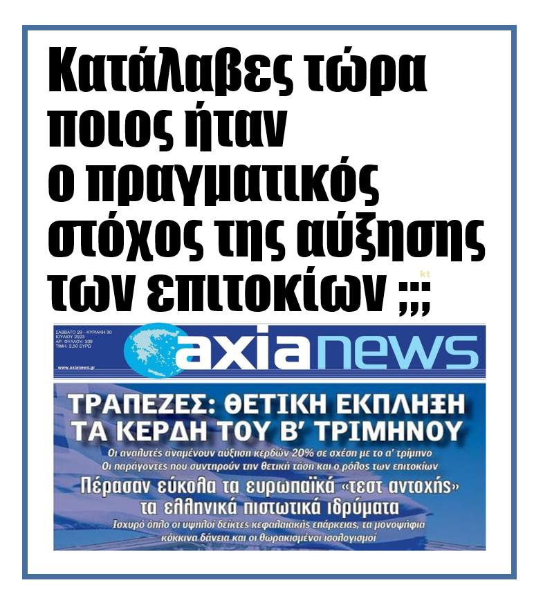 Κατάλαβες τώρα ποιος ήταν ο πραγματικός στόχος της αύξησης των ...