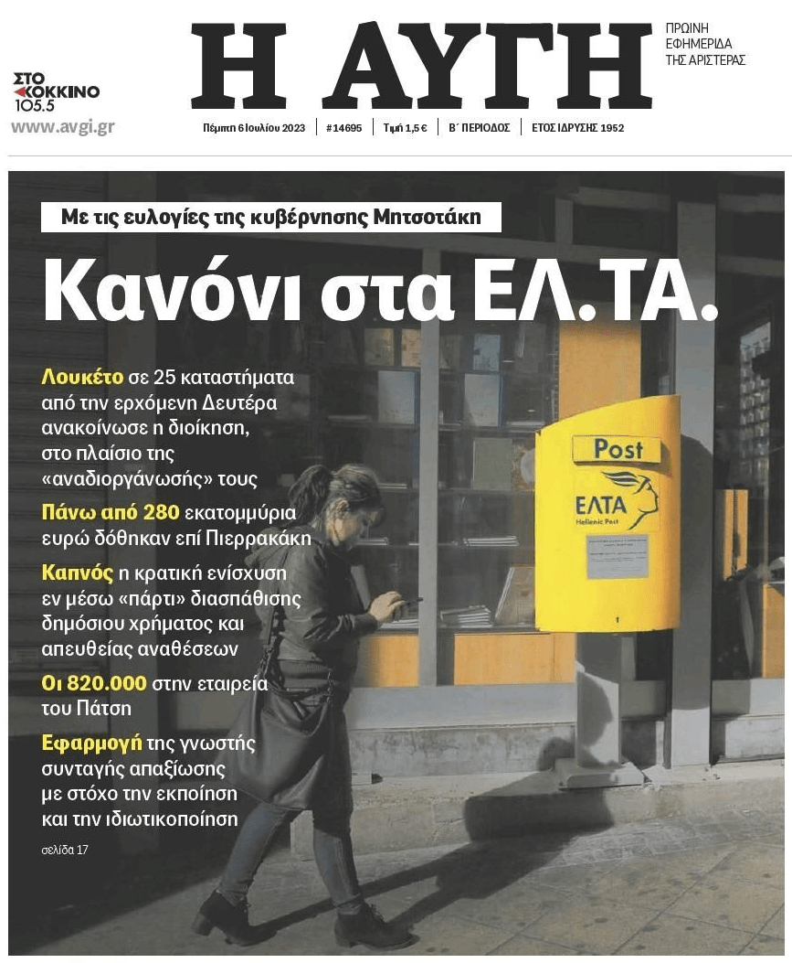 Η ανάπτυξη έρχεται με...25 λουκέτα στα ΕΛΤΑ - Κίνημα Υπέρβαση