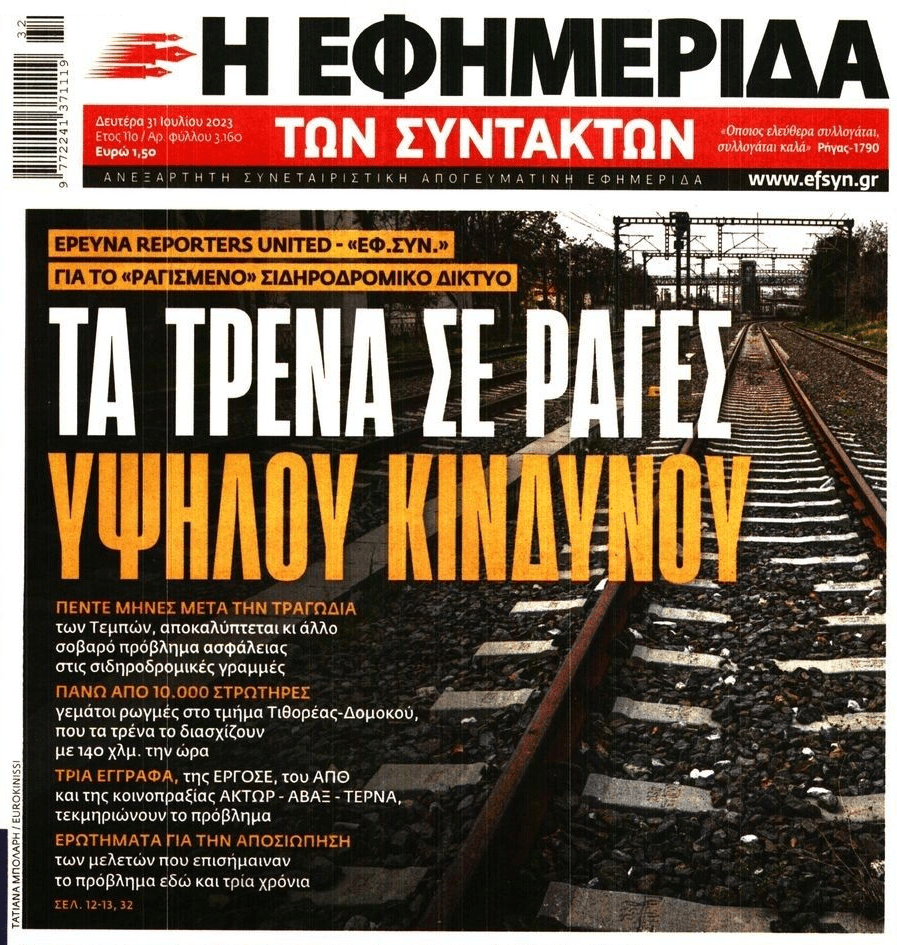 Κίνδυνος-θάνατος τα τρένα - Κίνημα Υπέρβαση