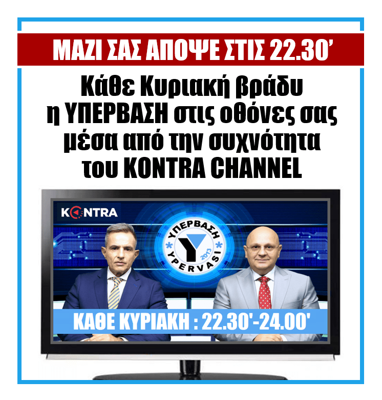 Δείτε την χθεσινή εκπομπή της ΥΠΕΡΒΑΣΗΣ στο Kontra Channel - Κίνημα ...