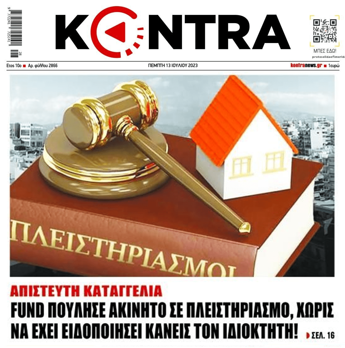 Βροχή οι καταγγελίες για τα Funds. Τους ενδιαφέρει μόνο το πλιάτσικο ...