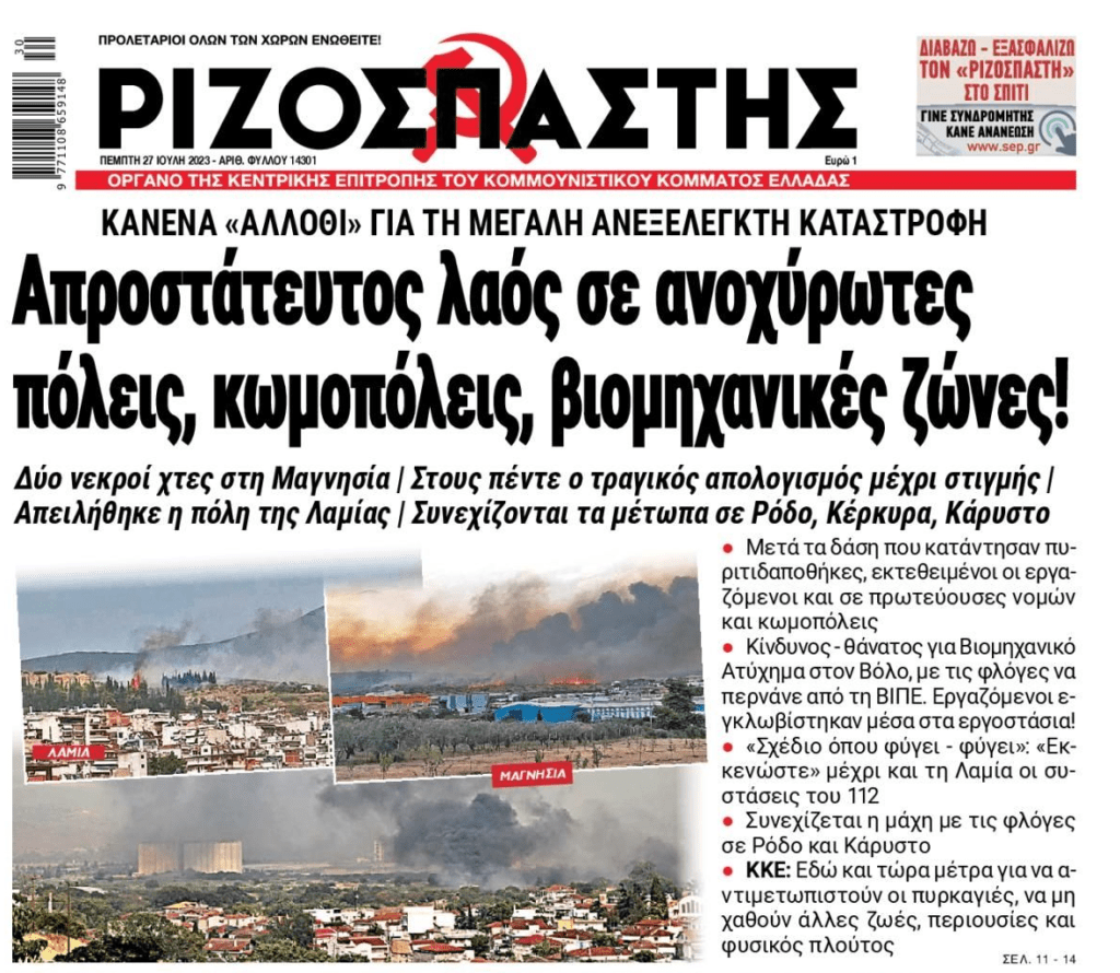 Ντόπια και ξένα χέρια πίσω από τις φωτιές... - Κίνημα Υπέρβαση