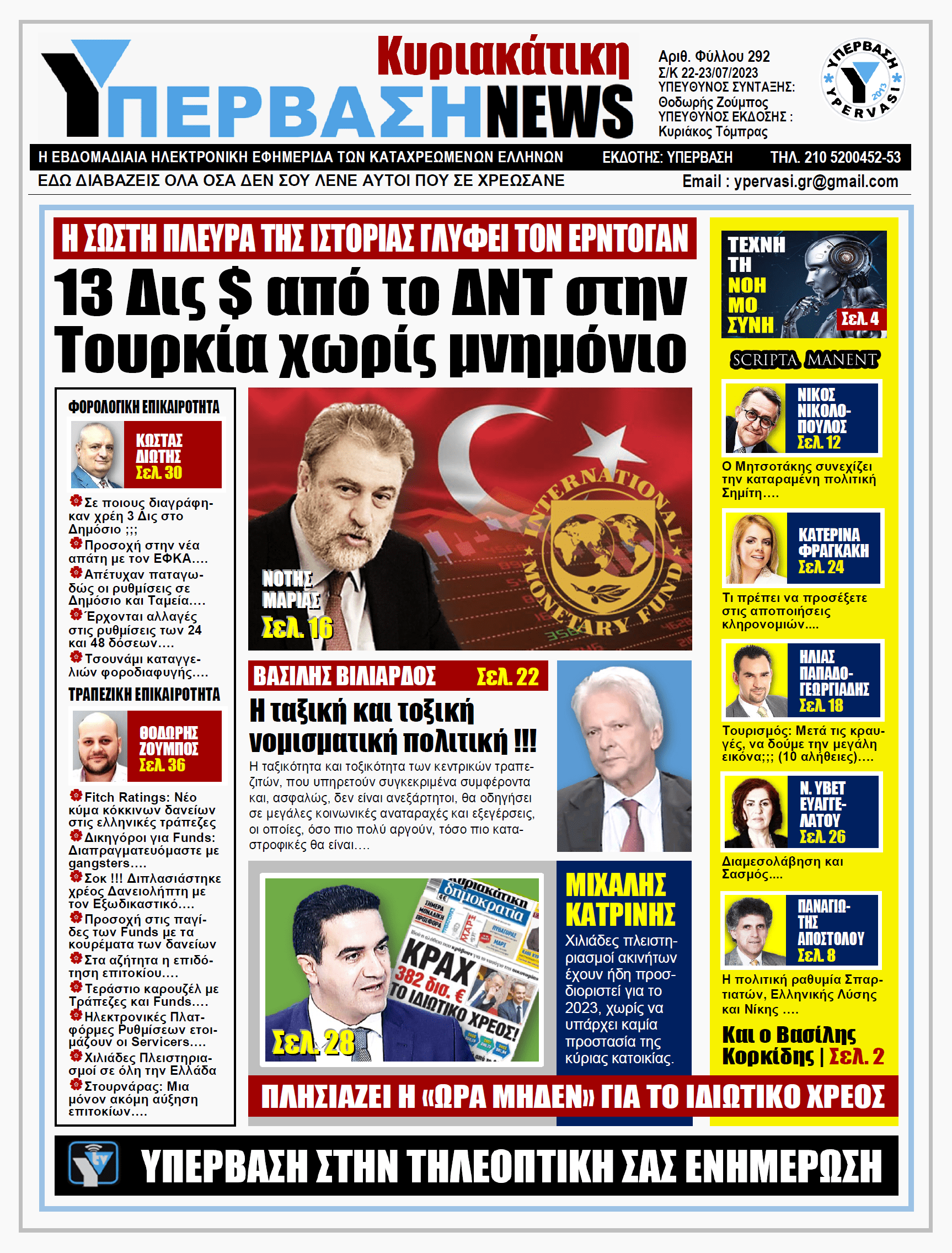 ΥΠΕΡΒΑΣΗ NEWS 23-07-2023: 13 δις $ από το ΔΝΤ στην Τουρκία χωρίς ...
