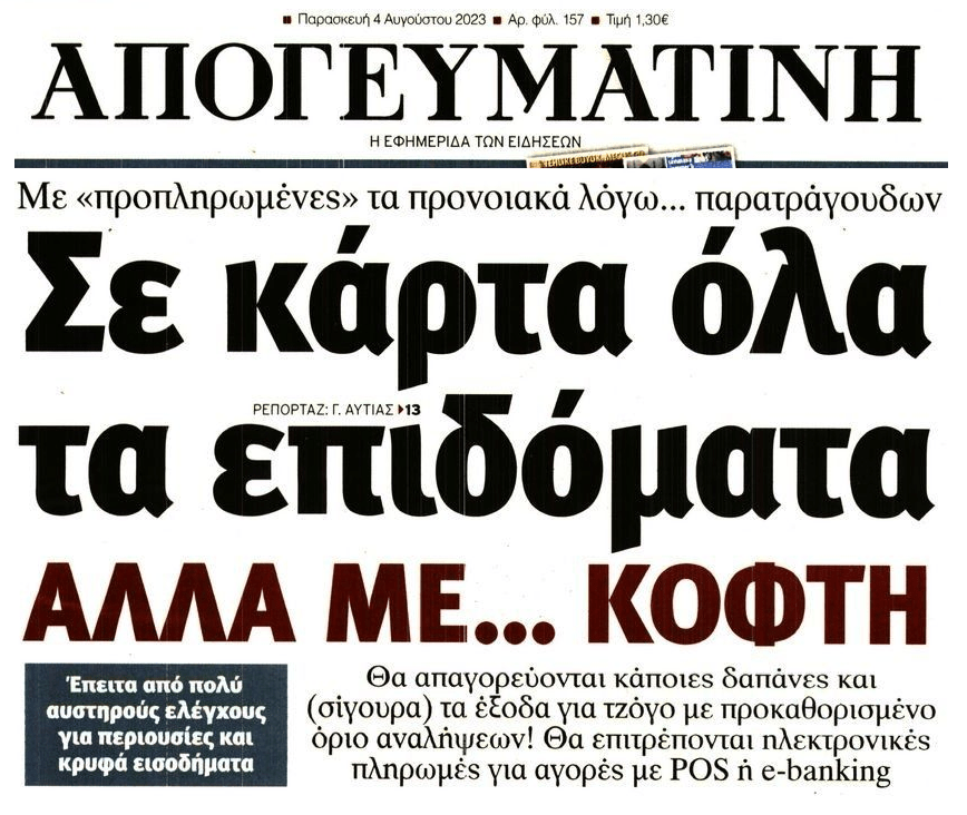 Σε κάρτες τα επιδόματα! - Κίνημα Υπέρβαση
