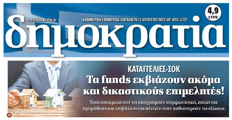 Εκτός ελέγχου τα κοράκια των Funds! - Κίνημα Υπέρβαση