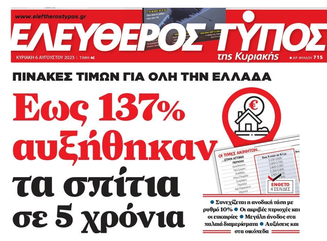 Εκτός ελέγχου η φούσκα των ακινήτων... - Κίνημα Υπέρβαση