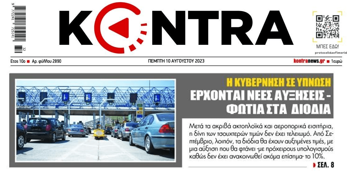 Έρχεται κλάμα και για τα διόδια! - Κίνημα Υπέρβαση