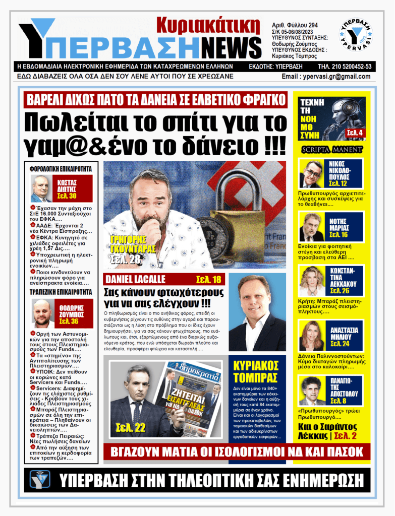 ΥΠΕΡΒΑΣΗ NEWS 06-08-02023: Πωλείται το σπίτι για το γαμ@&ένο το δάνειο ...