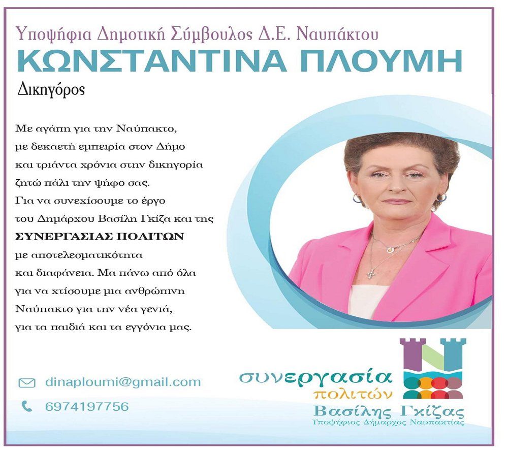 Κωνσταντίνα Πλούμη, για το καλό της Ναυπάκτου! - Κίνημα Υπέρβαση