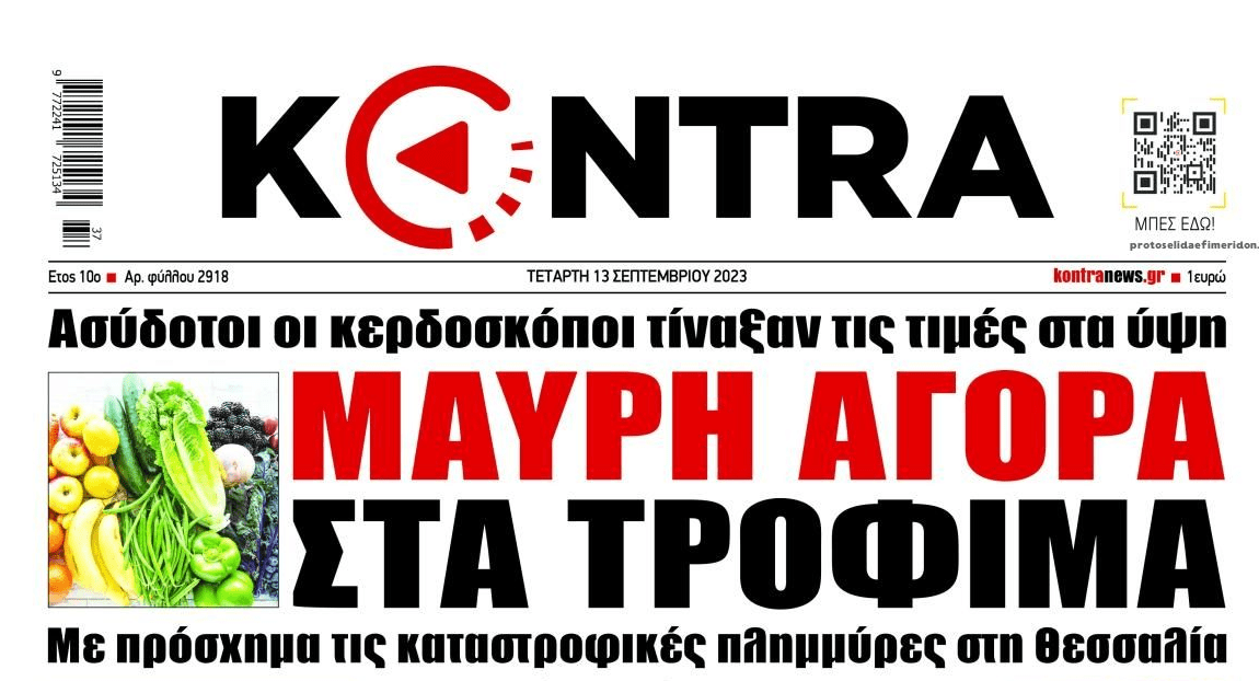 Άρχισαν τα όργανα από τους κερδοσκόπους! - Κίνημα Υπέρβαση