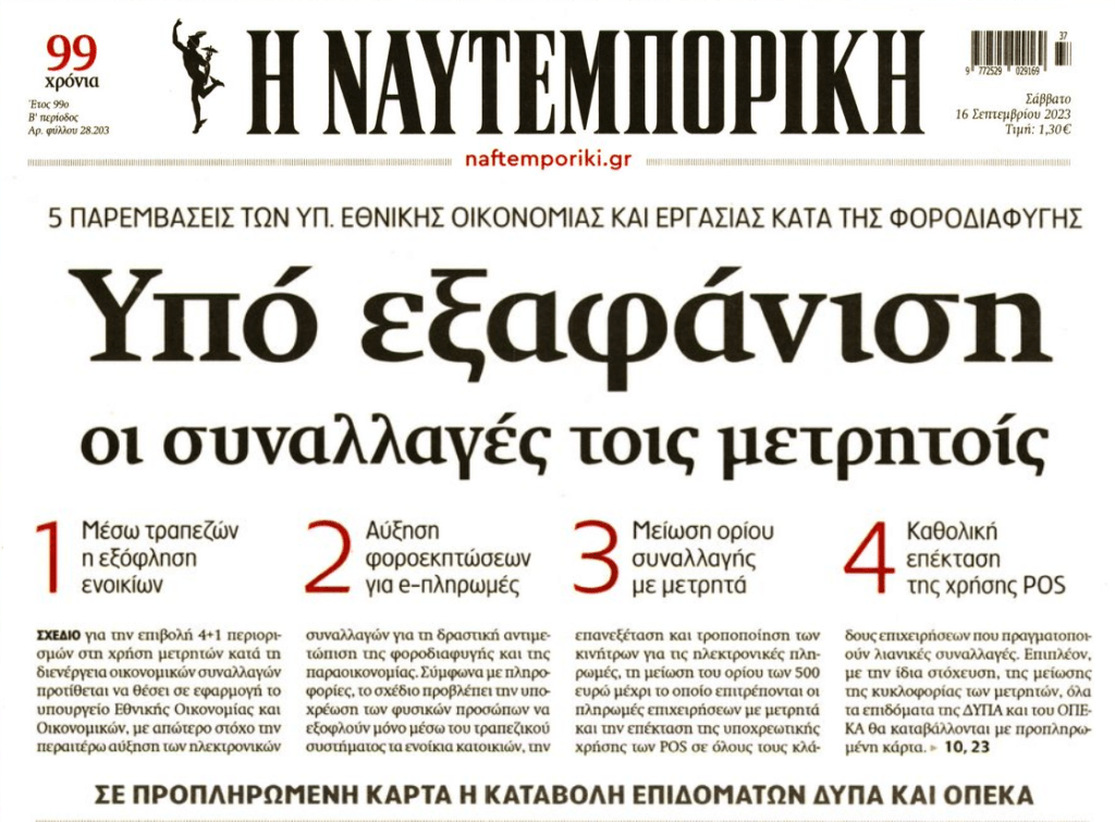 Εξαφανίζουν τις συναλλαγές με μετρητά! - Κίνημα Υπέρβαση