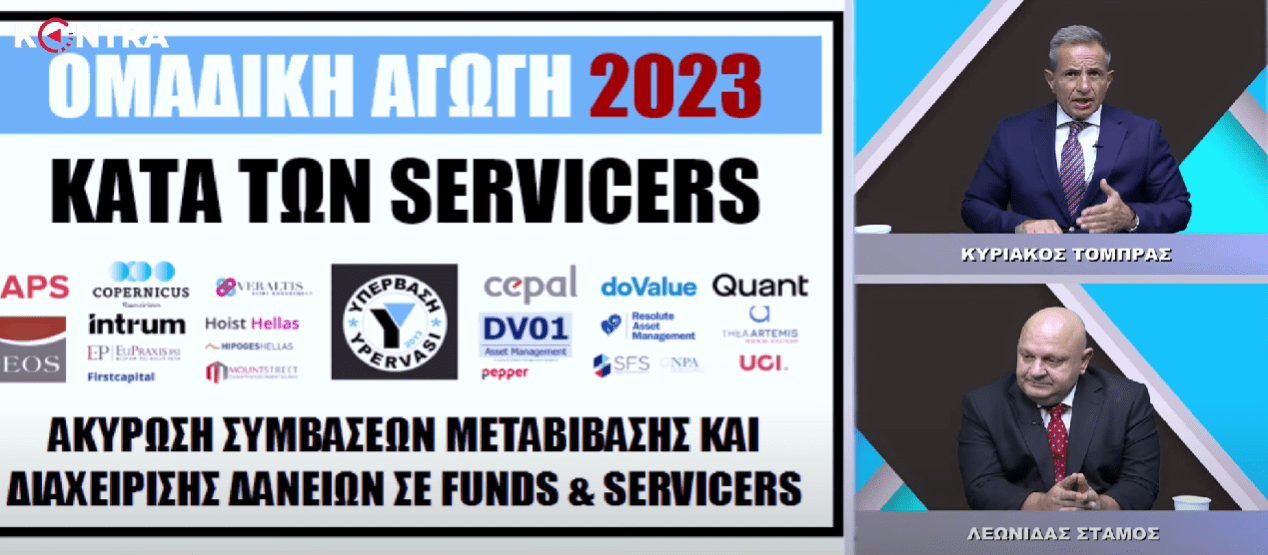 (Βίντεο) Ομαδική Αγωγή 2023 κατά Servicers! - Κίνημα Υπέρβαση