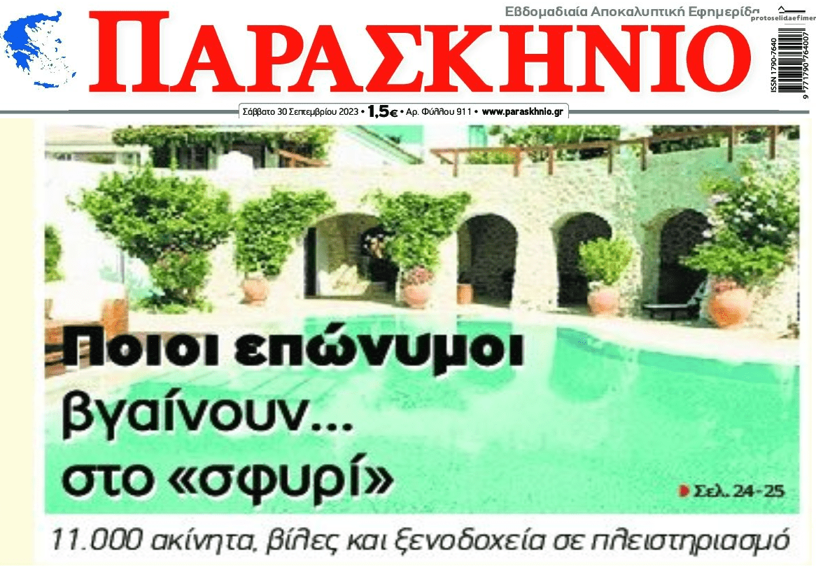 Χτυπάνε και πλειστηριασμοί "επωνύμων" για...ξεκάρφωμα! - Κίνημα Υπέρβαση