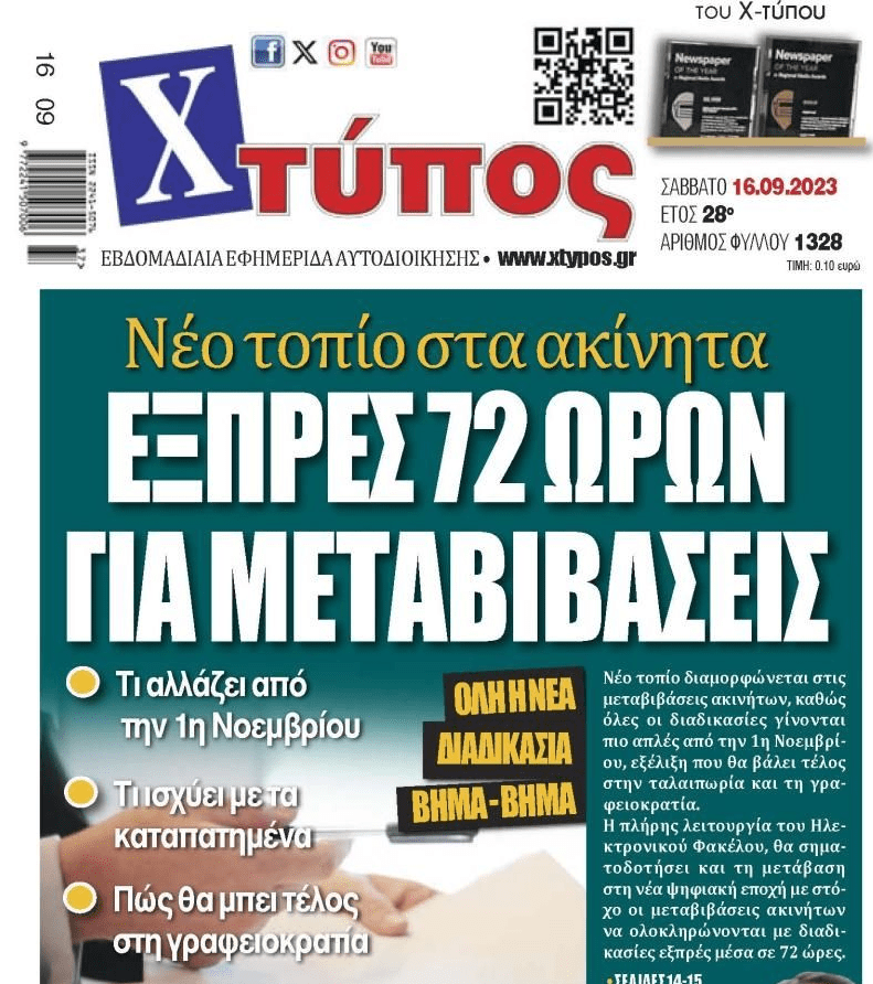 Μεταβιβάσεις εξπρές στα ακίνητα! - Κίνημα Υπέρβαση