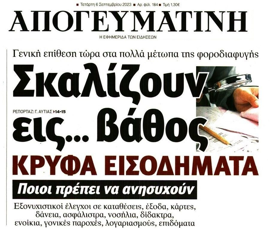 Από το κόσκινο της Εφορίας τα πάντα όλα! - Κίνημα Υπέρβαση