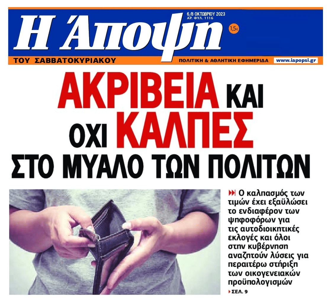 Ποιες εκλογές;; Ο κόσμος καίγεται για την ακρίβεια, την φτώχεια και το ...