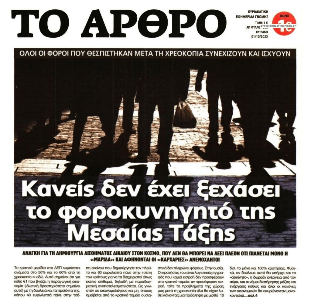 Υπερφορολόγηση χωρίς τέλος στην Ελλάδα... - Κίνημα Υπέρβαση