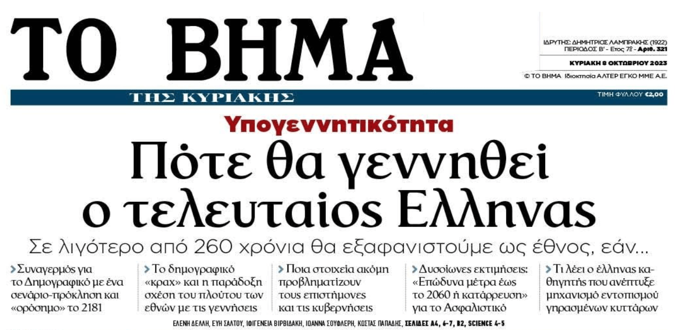 Το Δημογραφικό μας τελειώνει ως Έθνος και αλλάζει μέχρι και το ...