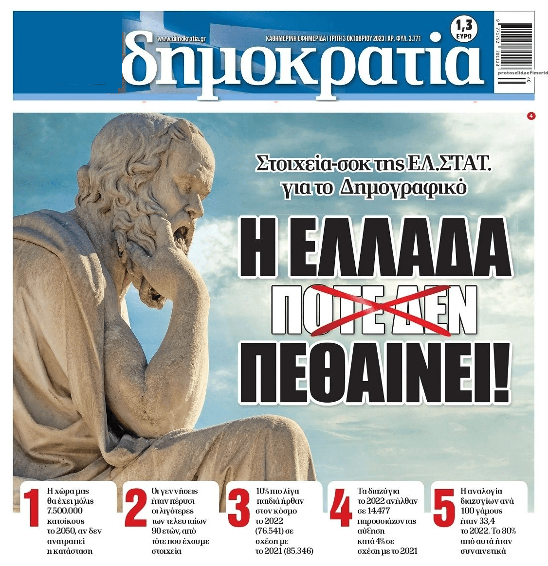 Η Ελλάδα χάνεται... - Κίνημα Υπέρβαση