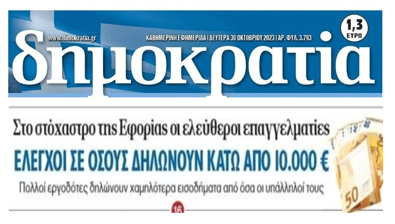 Από το κόσκινο της Εφορίας οι ελεύθεροι επαγγελματίες με χαμηλά ...