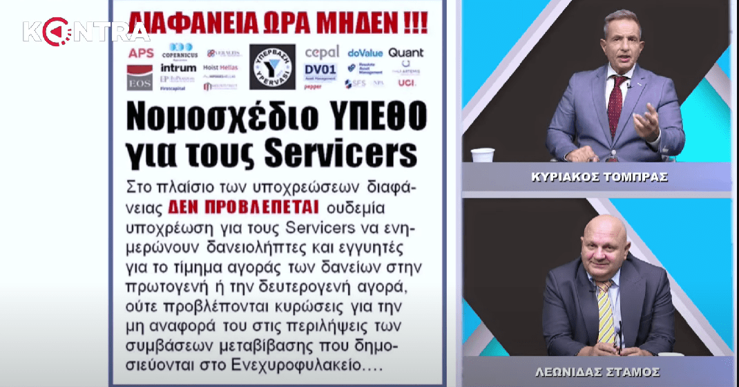 (Βίντεο) Αυτός είναι ο "δράκος" στο νέο νομοσχέδιο για Servicers, Funds ...