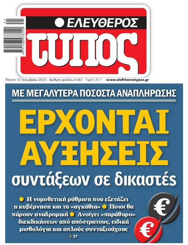 Έρχονται αυξήσεις στις συντάξεις των δικαστών! - Κίνημα Υπέρβαση