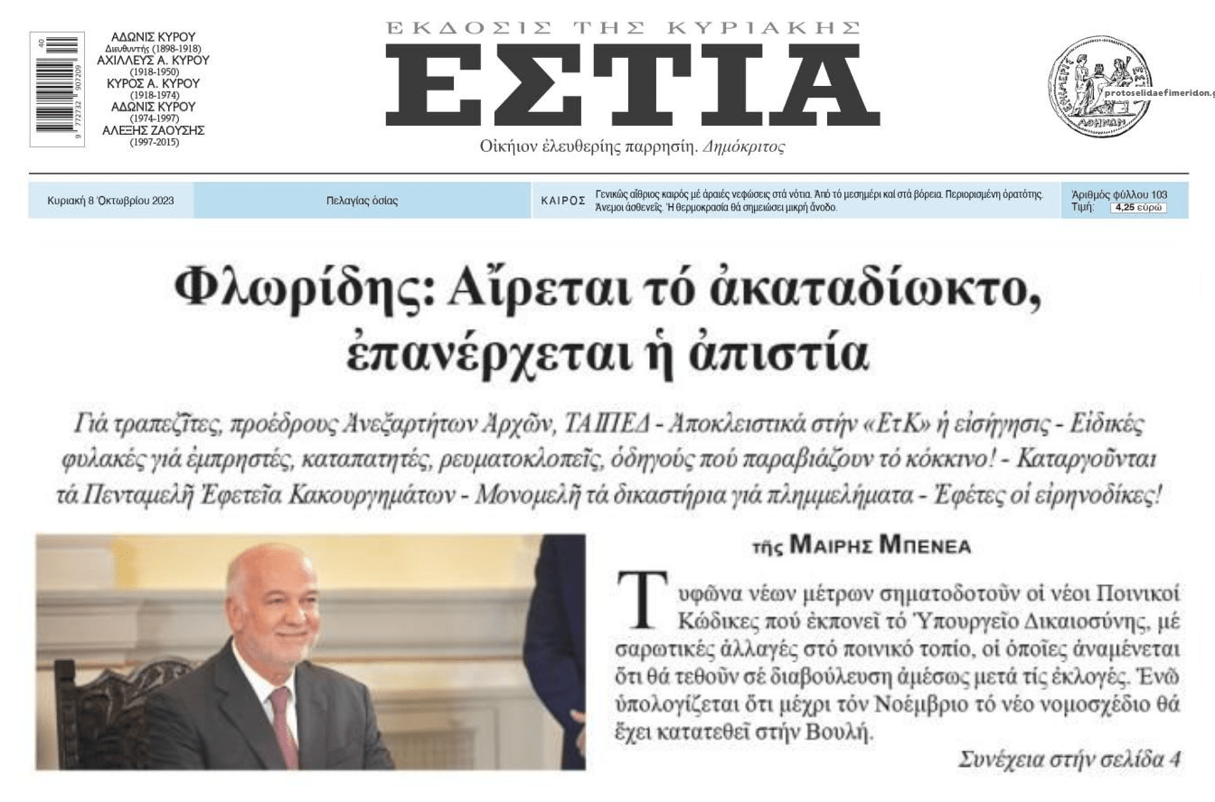 Επιμένει να μην μασάει ο Φλωρίδης: Τέλος στην ασυλία των τραπεζιτών ...