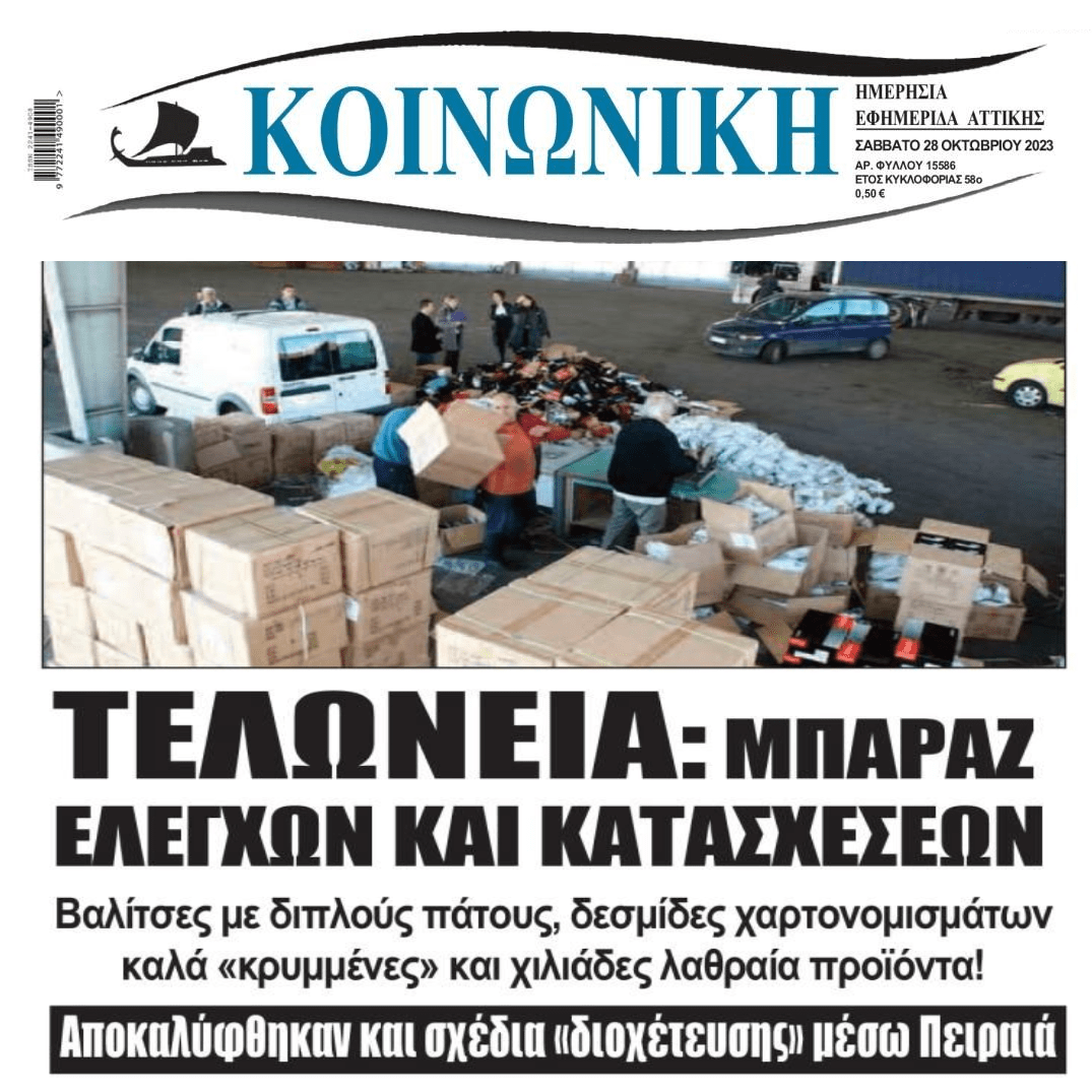 "Λαβράκια" έβγαλαν τα Τελωνεία! - Κίνημα Υπέρβαση
