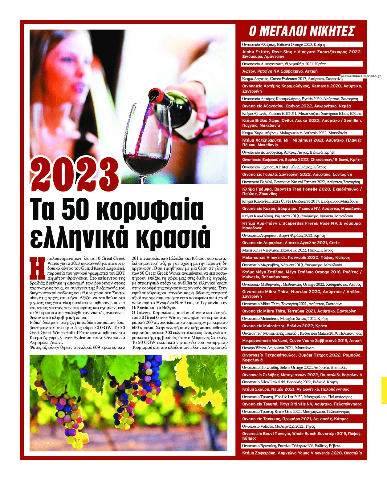 Τα κορυφαία ελληνικά κρασιά - Κίνημα Υπέρβαση