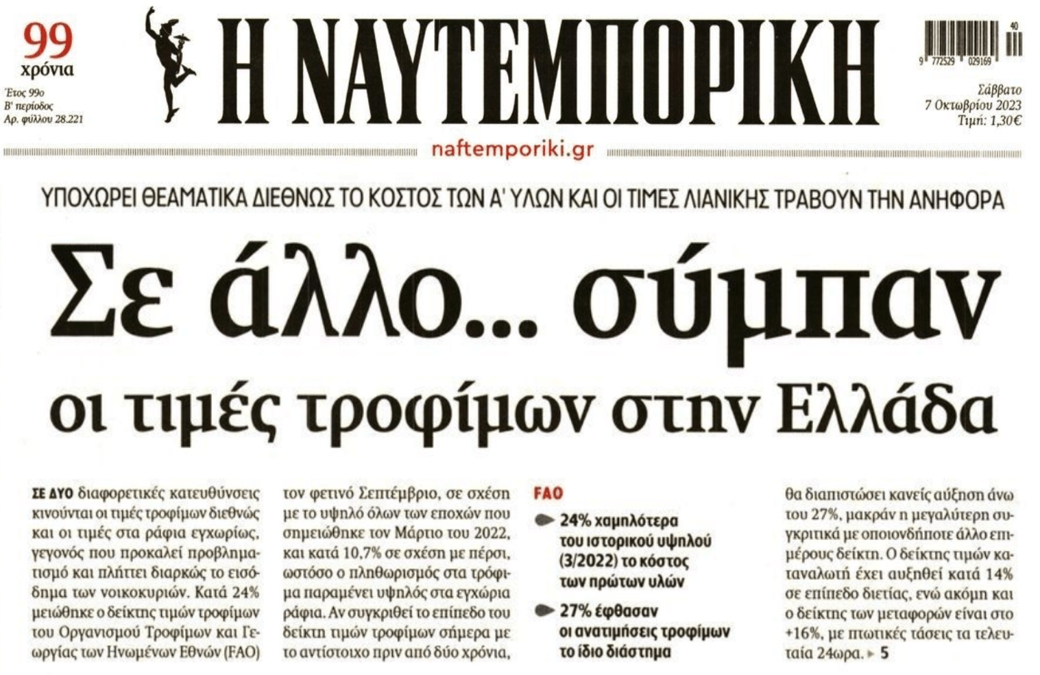 Υποχωρούν οι τιμές των πρώτων υλών διεθνώς, αλλά στην Ελλαδάρα ζούμε σε ...