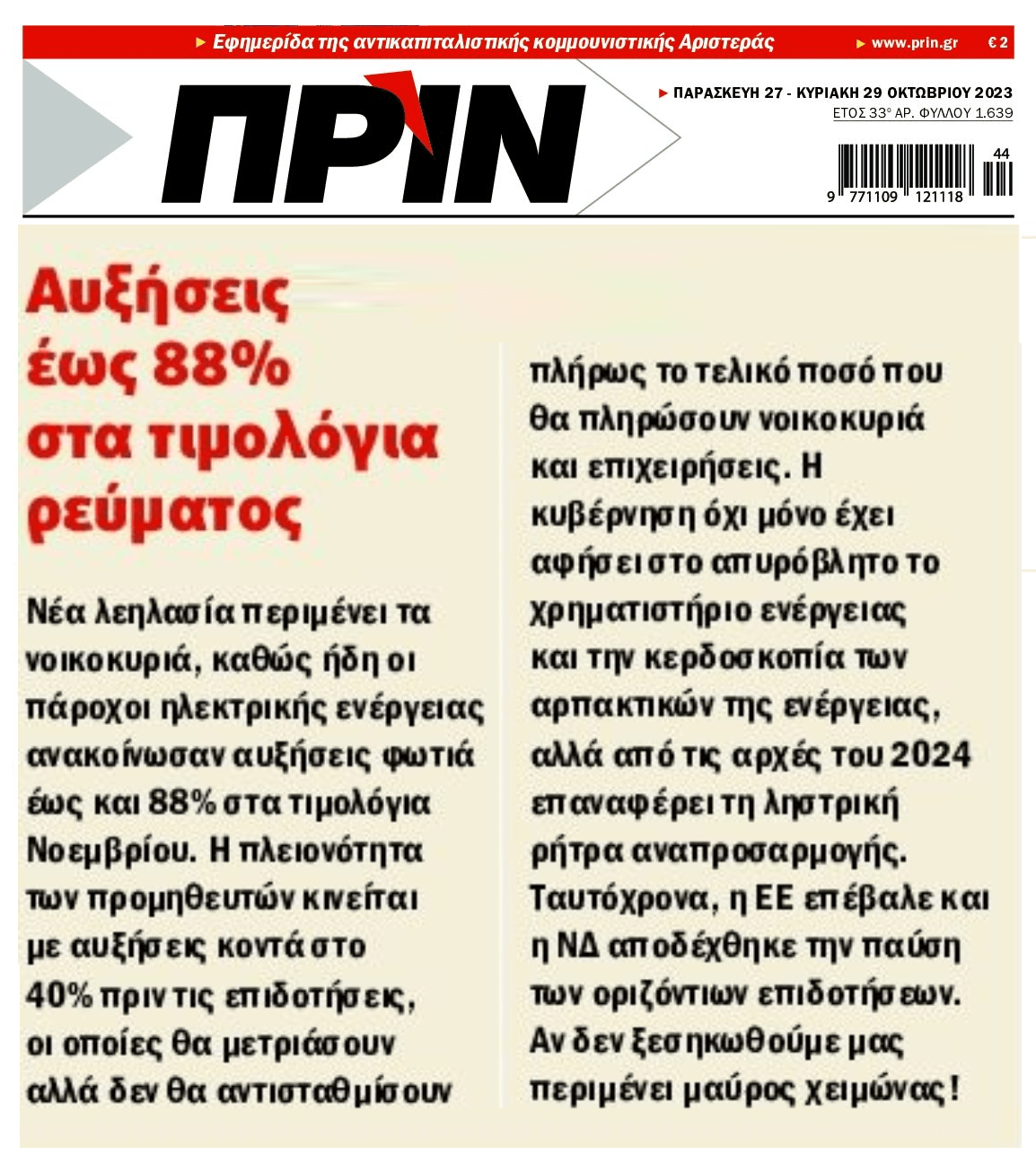 Έρχεται πολύ κλάμα με το ρεύμα... - Κίνημα Υπέρβαση