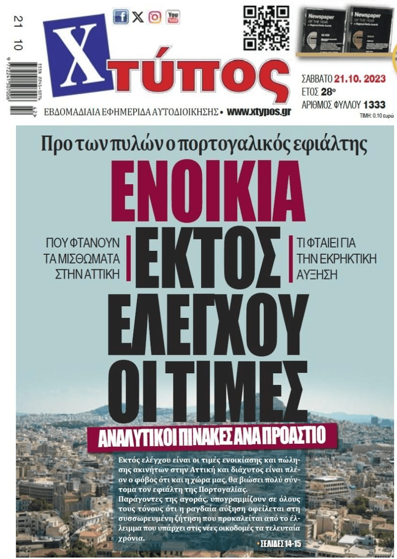 Εκτός ελέγχου και λογικής τα ενοίκια! - Κίνημα Υπέρβαση