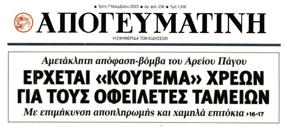 Άρειος Πάγος: Ναι στην ένταξη οφειλών του ΕΦΚΑ στον Νόμο Κατσέλη ...