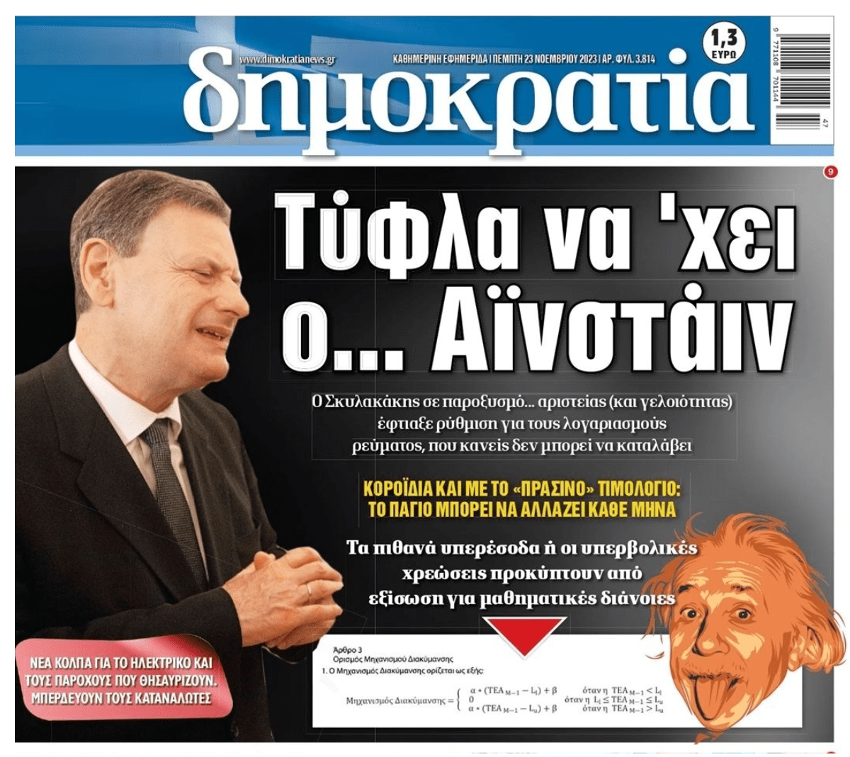 Σκέτο μπάχαλο με το ρεύμα! - Κίνημα Υπέρβαση