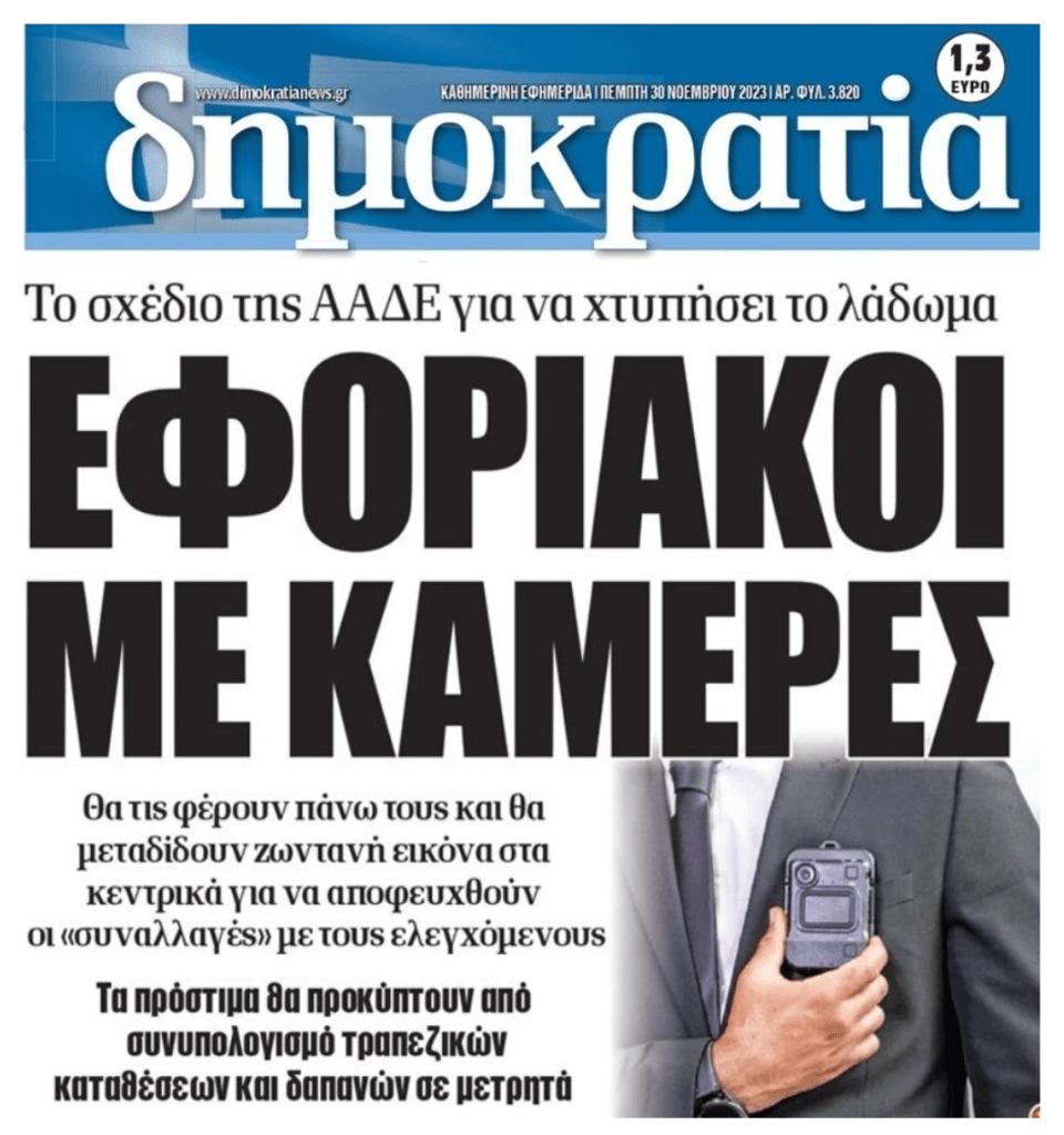 Εφοριακοί με κάμερες! - Κίνημα Υπέρβαση