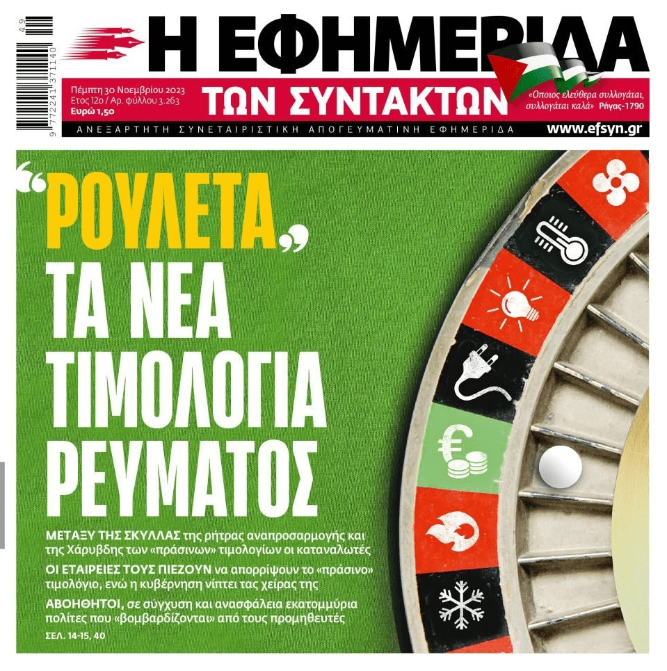 Ρεύμα: Ρουλέτα τα τιμολόγια, σίγουρο το κλάμα! - Κίνημα Υπέρβαση