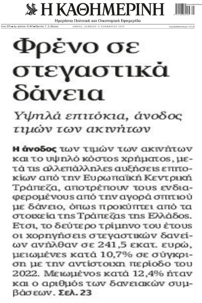 Ληστρικά επιτόκια και η φούσκα στα ακίνητα φρενάρει τα νέα στεγαστικά ...