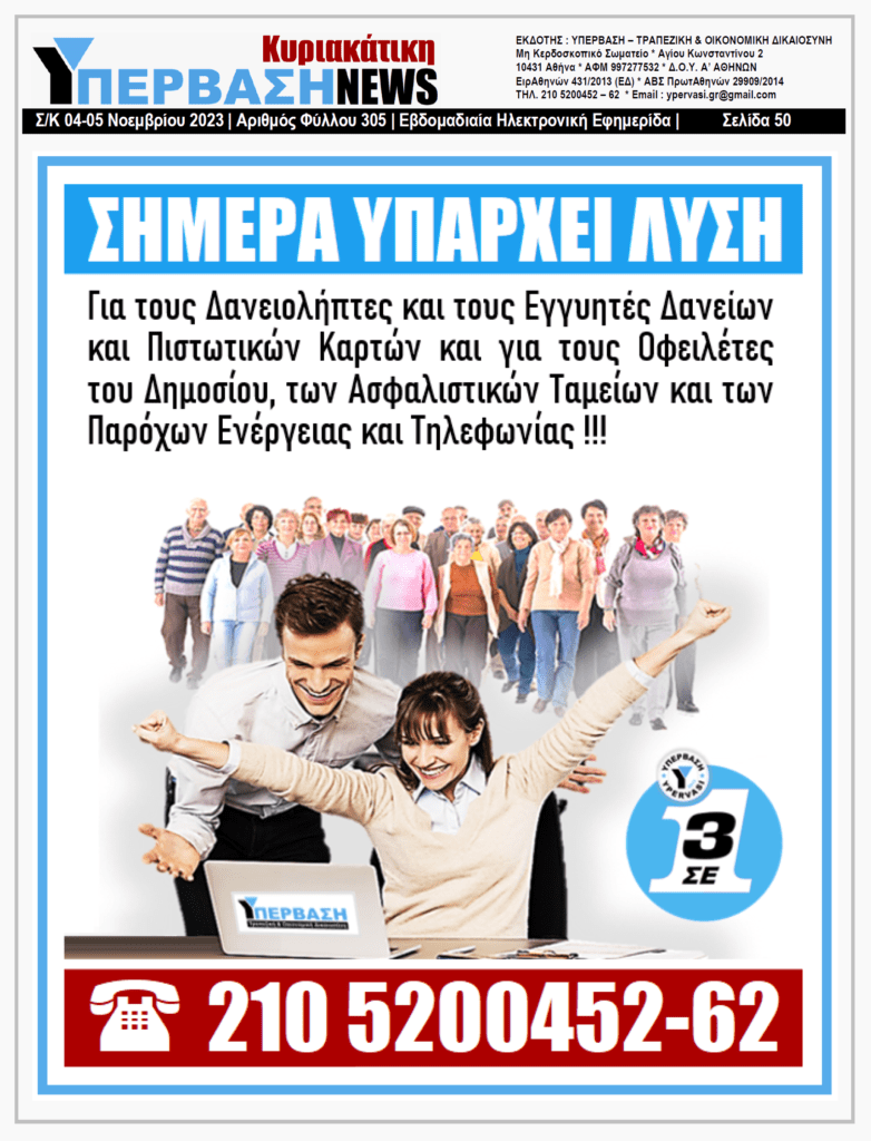 ΥΠΕΡΒΑΣΗ NEWS 05-11-2023: Έρχονται 13.000 πλειστηριασμοί και εξώσεις ...
