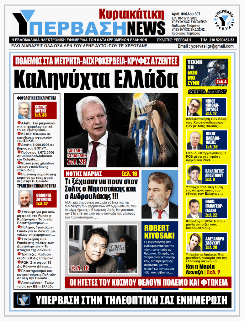 ΥΠΕΡΒΑΣΗ NEWS 19-11-2023: Καληνύχτα Ελλάδα! - Κίνημα Υπέρβαση