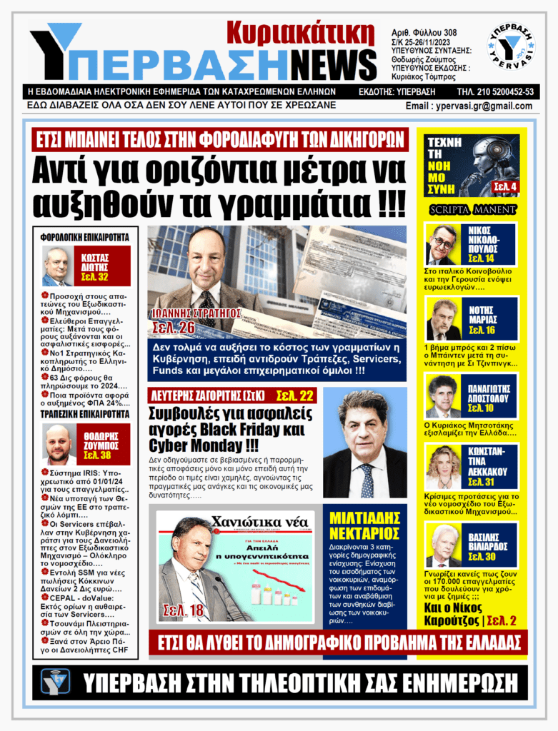 ΥΠΕΡΒΑΣΗ NEWS 26-11-2023: Αντί για οριζόντια μέτρα να αυξηθούν τα ...