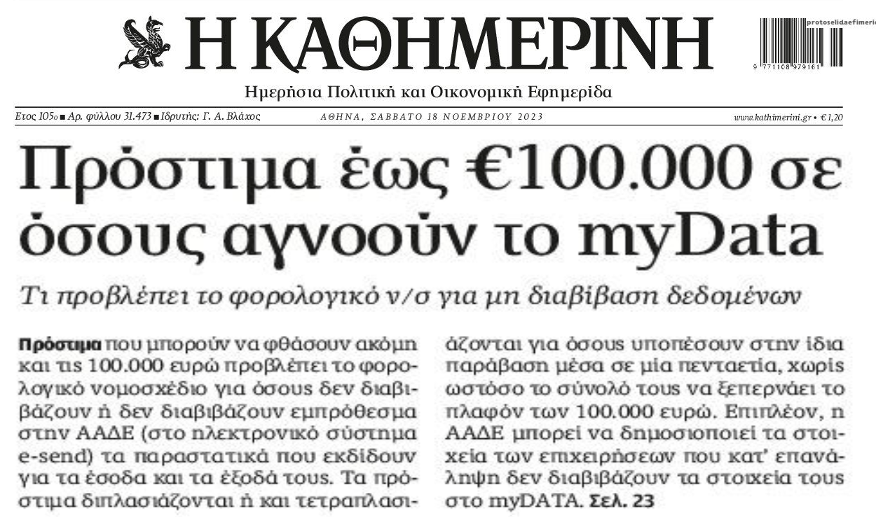 Καίνε τα πρόστιμα για το MyDATA - Κίνημα Υπέρβαση