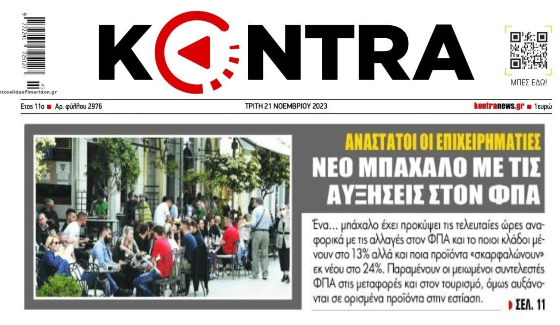 Μπάχαλο με τον ΦΠΑ - Κίνημα Υπέρβαση