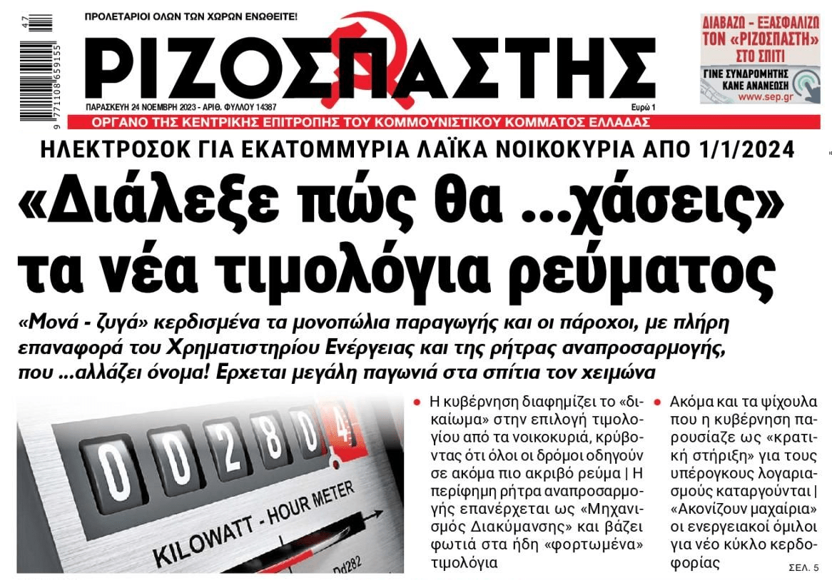 Νέα τιμολόγια ρεύματος: Διάλεξε πως...θα χάσεις! - Κίνημα Υπέρβαση