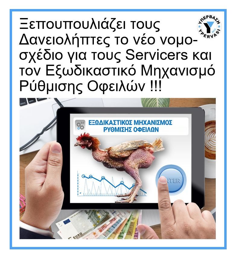 Ξεπουπουλιάζει τους δανειολήπτες το νέο νομοσχέδιο για Servicers και ...