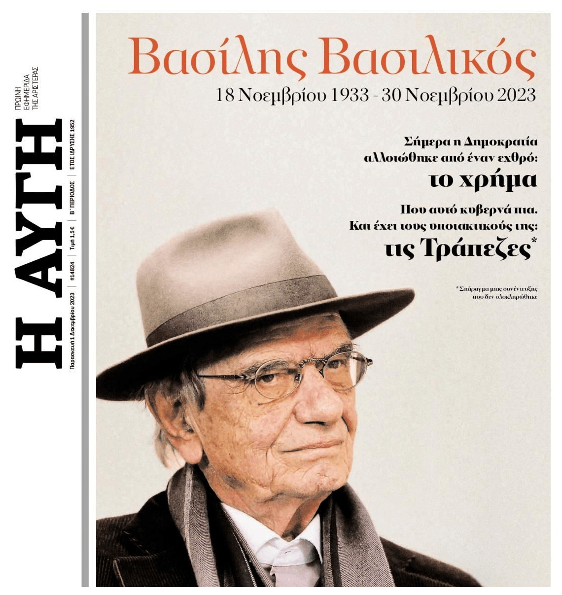 Έφυγε ο σπουδαίος Βασίλης Βασιλικός - Κίνημα Υπέρβαση