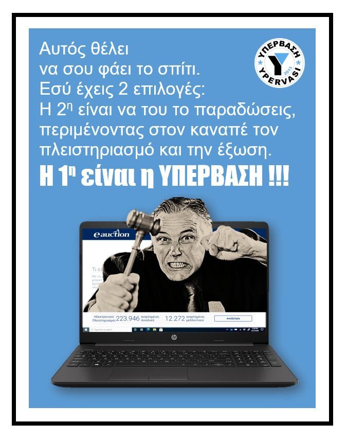 Δεν θα τους χαρίσουμε τα σπίτια μας!! - Κίνημα Υπέρβαση