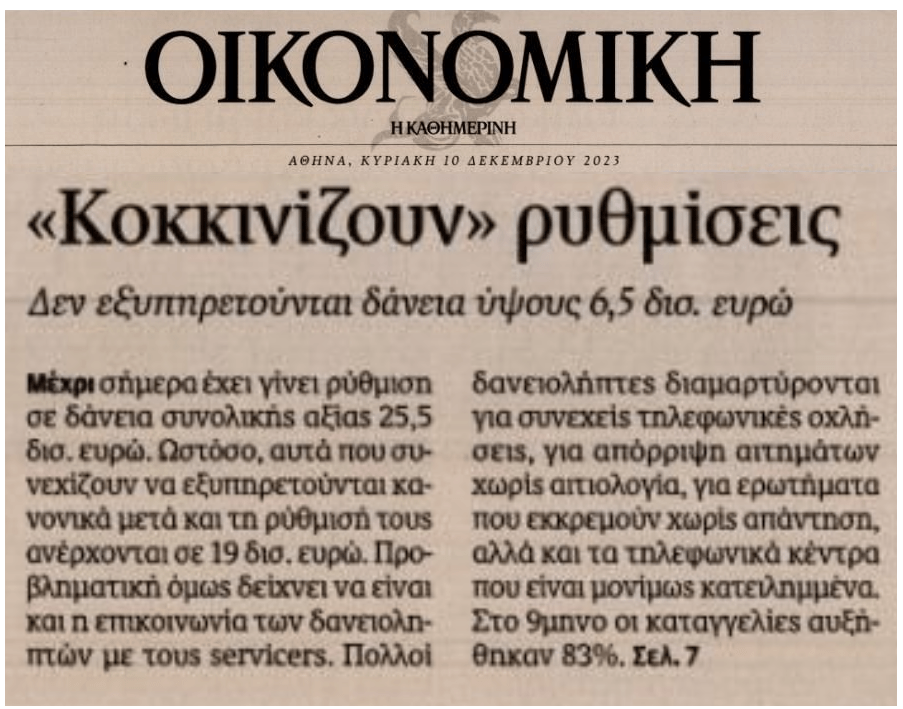 Σκάνε οι ρυθμίσεις δανείων, βροχή οι καταγγελίες των δανειοληπτών ...