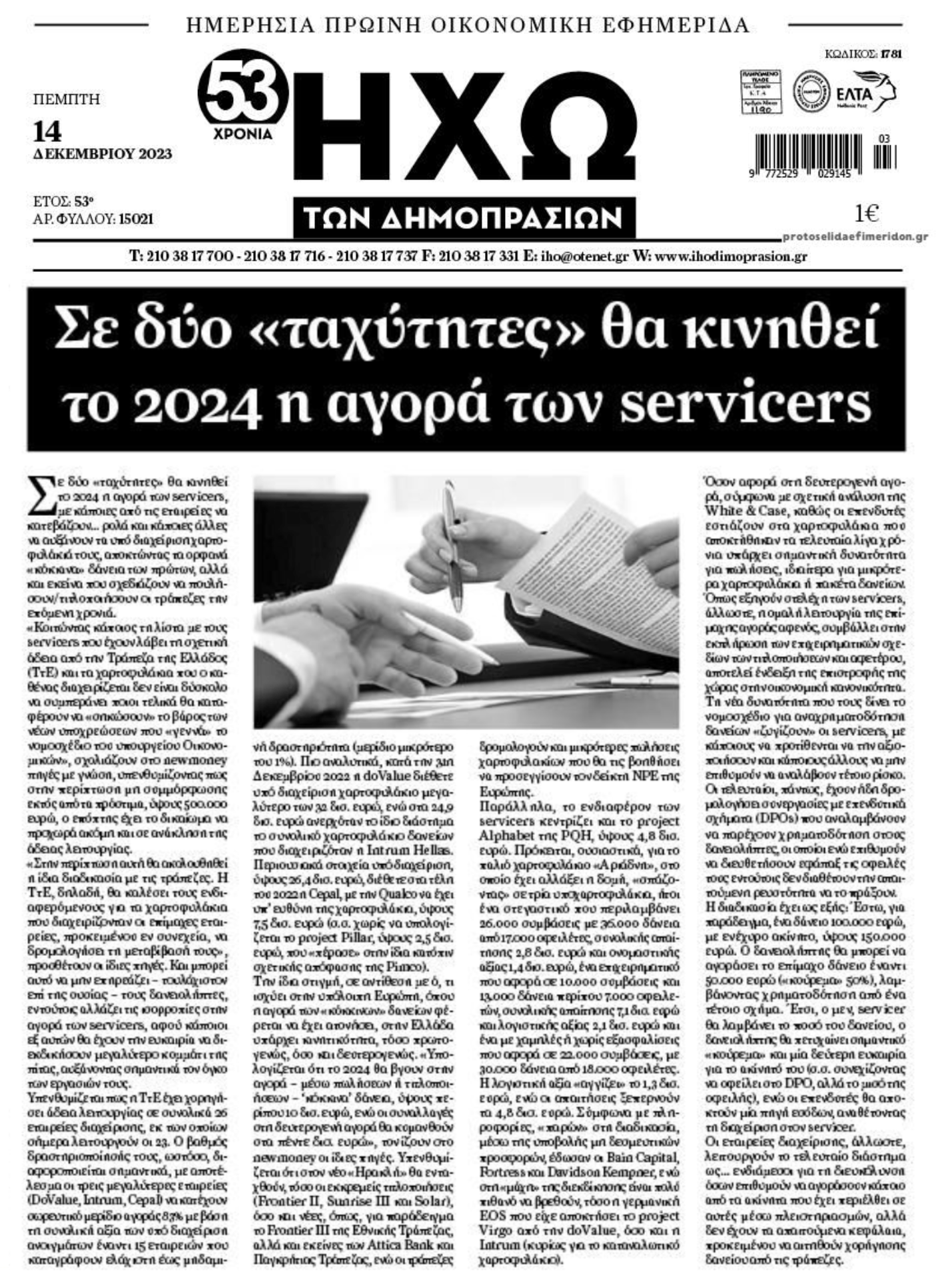 Servicers: Έρχονται αναταράξεις το 2024... - Κίνημα Υπέρβαση