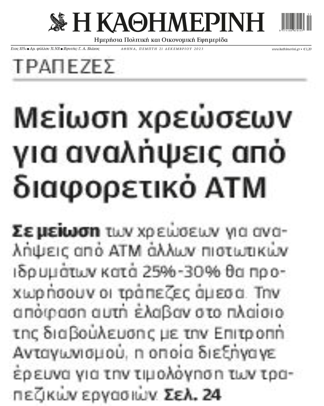Τους τσάκωσαν και οι τράπεζες αναγκάστηκαν να μειώσουν τις χρεώσεις για ...